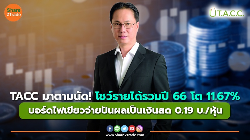 TACC มาตามนัด! โชว์รายได้รวมปี 66 โต 11.67% บอร์ดไฟเขียวจ่ายปันผลเป็นเงินสด 0.19 บ./หุ้น ...